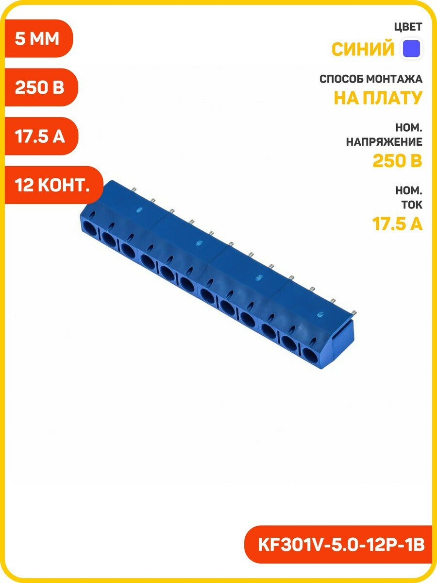 Клеммник KAIFENG винтовой на плату 12 конт. шаг 5 мм 250 В/17.5 А (KF301V-5.0-12P-1B) синий