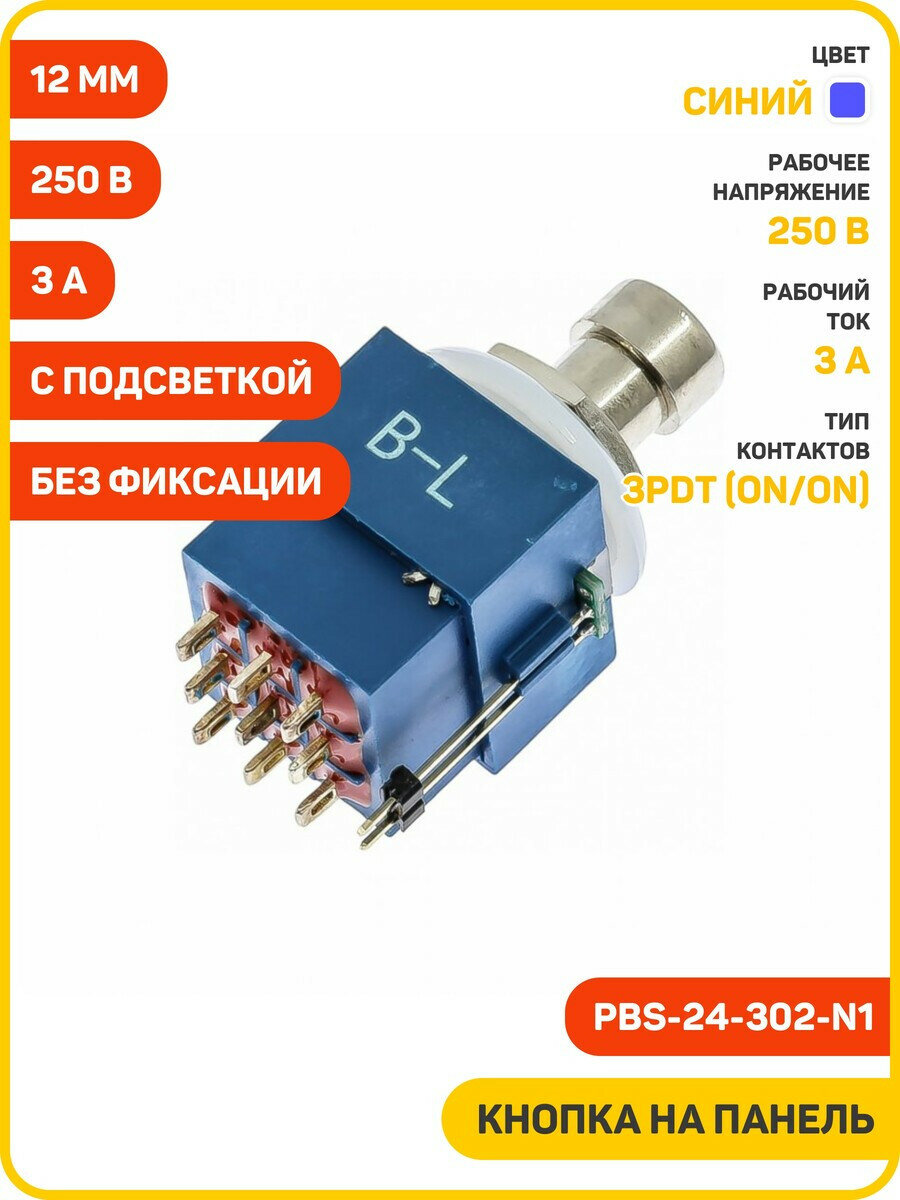 Кнопка DAIER на панель металлическая с подсветкой без фиксации ON/ON 3PDT 250 В/3 А (12 мм) (PBS-24-302-N1) синий