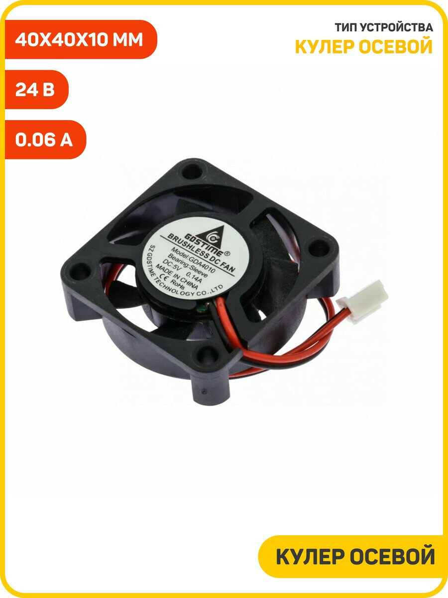Кулер GDSTIME осевой 24 В/0.06 А 7500 об/мин (40x40x10 мм) (подшипник скольжения)