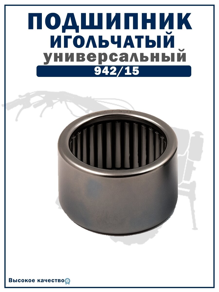 Подшипник игольчатый 942/15