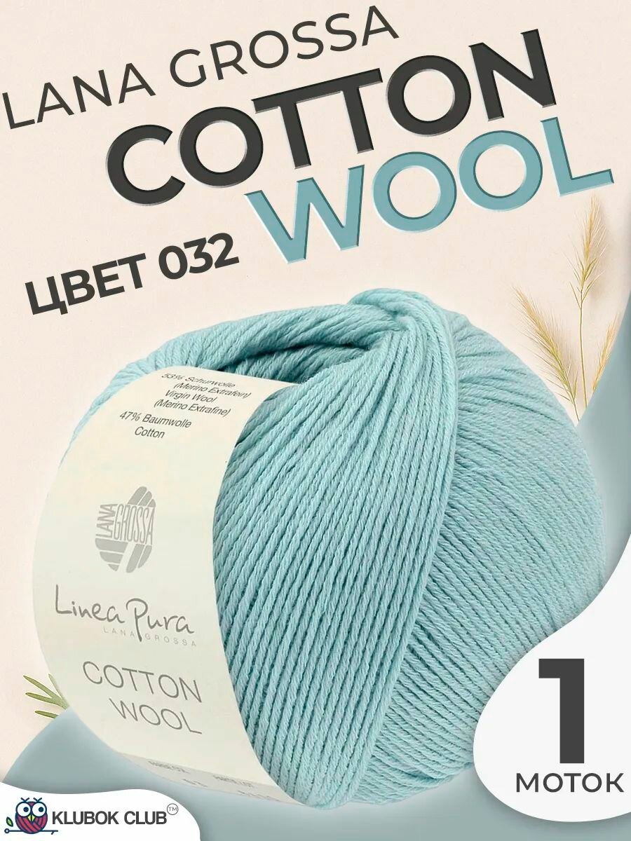 Пряжа для вязания Lana Grossa Cotton wool цвет 032, 1 моток