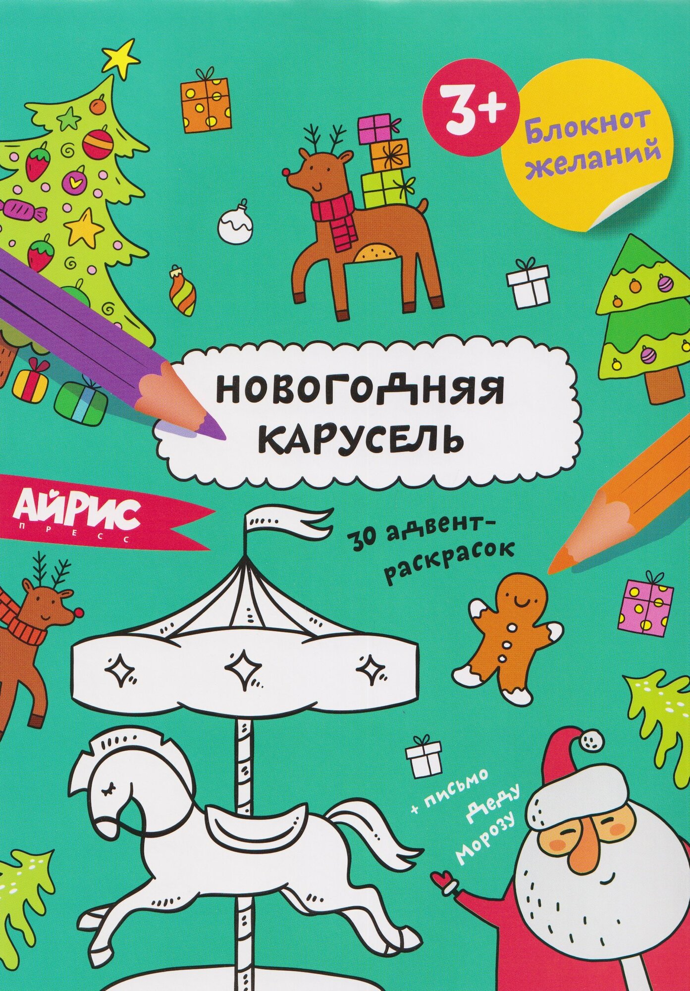 Новогодняя карусель. Блокнот желаний 3+ ()