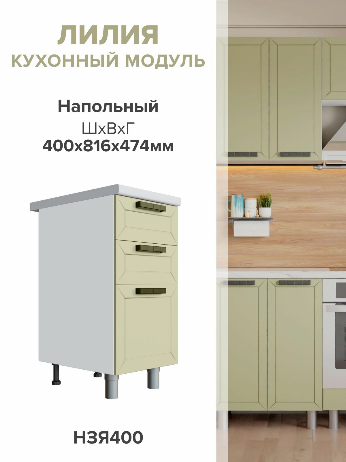 Кухонный модуль напольный НЗЯ40, фисташка с фрезеровкой, 81,6х47,4 см