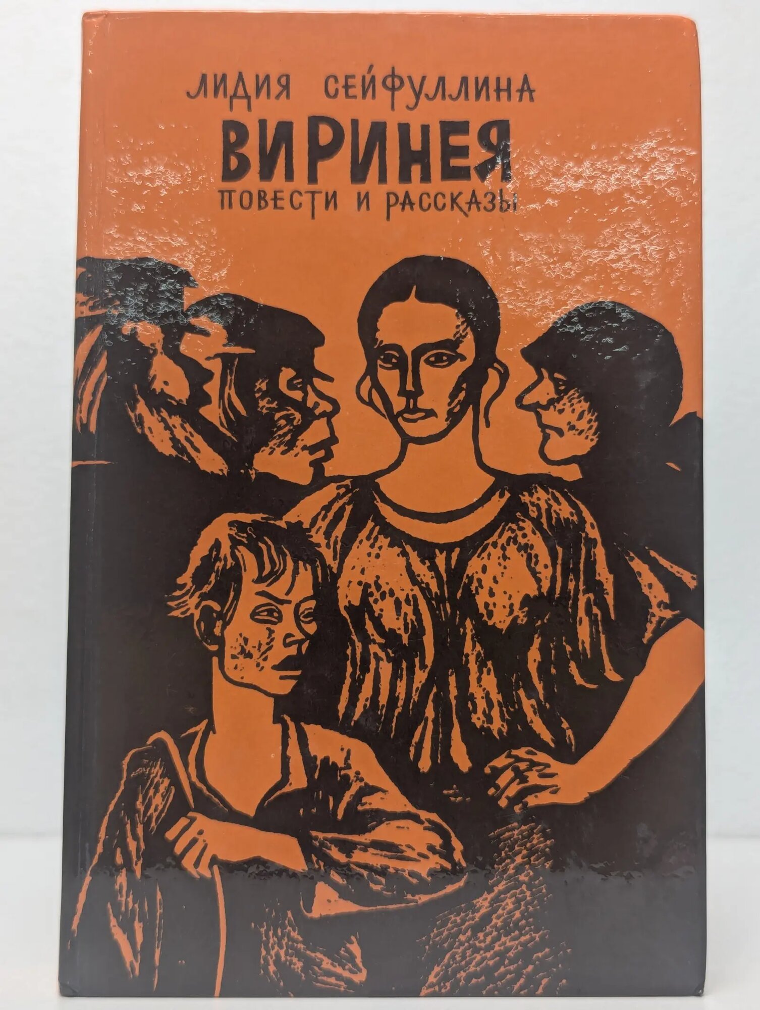 Виринея. Повести и рассказы Сейфуллина Лидия Николаевна 1985