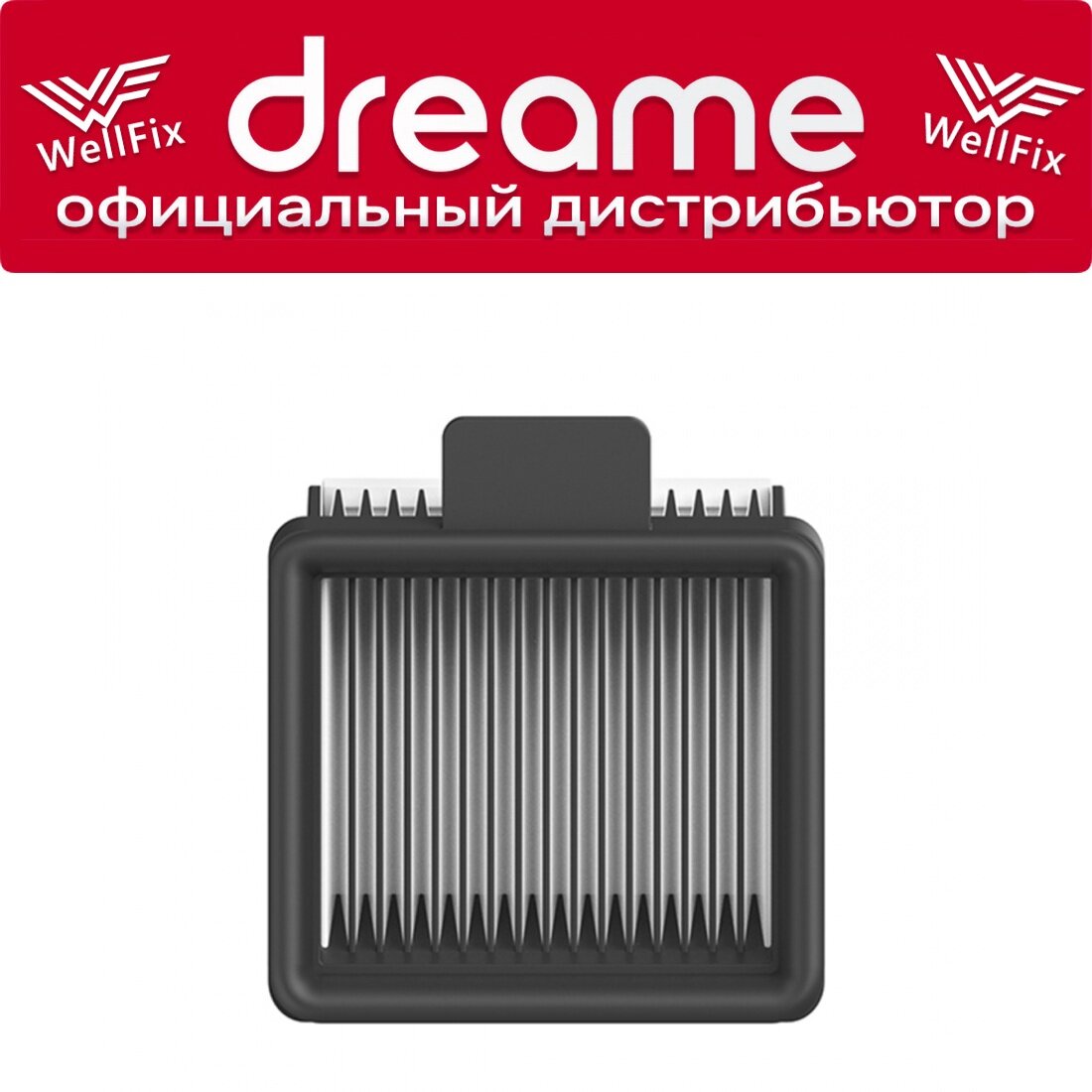Фильтр для Dreame H11 / H11 Max / H12 / H12 Core
