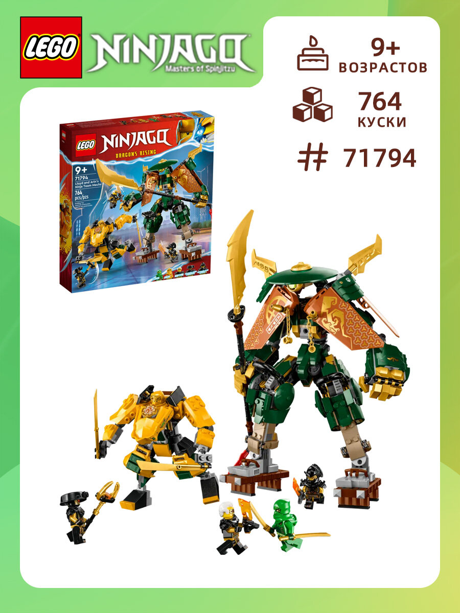 Конструктор LEGO Ninjago 71794 Роботы команды ниндзя Ллойда и Арина