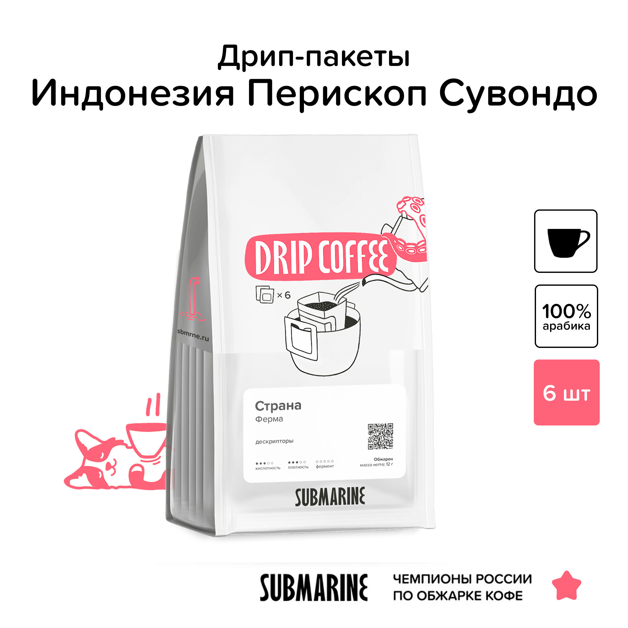 Кофе в дрип-пакетах SUBMARINE Индонезия Перископ Сувондо 6 шт