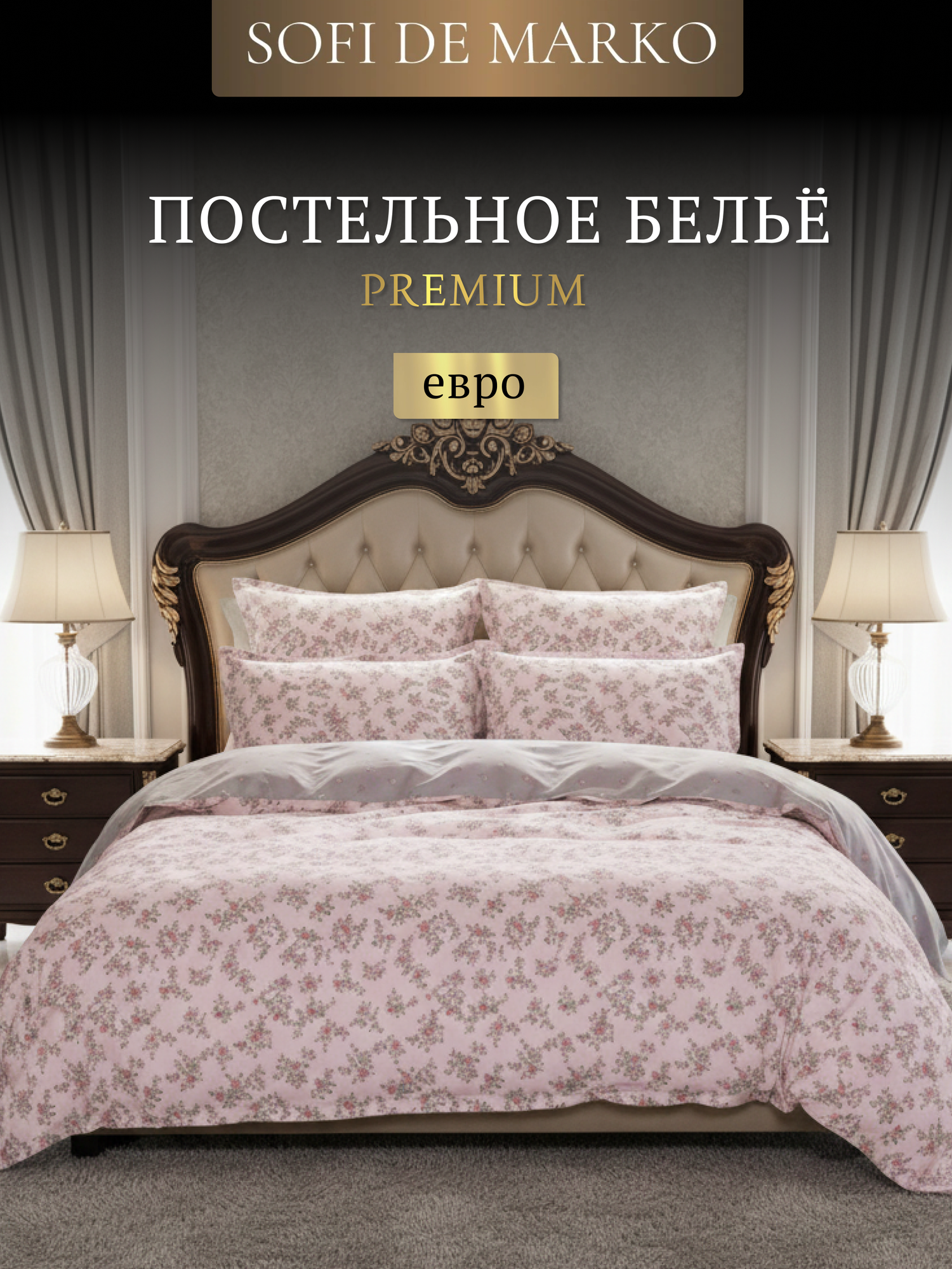 Постельное белье Sofi De Marko "Валентина", Евро, Сатин, Персик, 100 % Хлопок