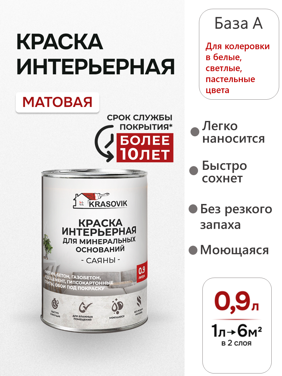 Краска моющаяся интерьерная Krasovik Саяны 0,9л. /цвет База А /для бетона, кирпича, обоев, гипсокартона