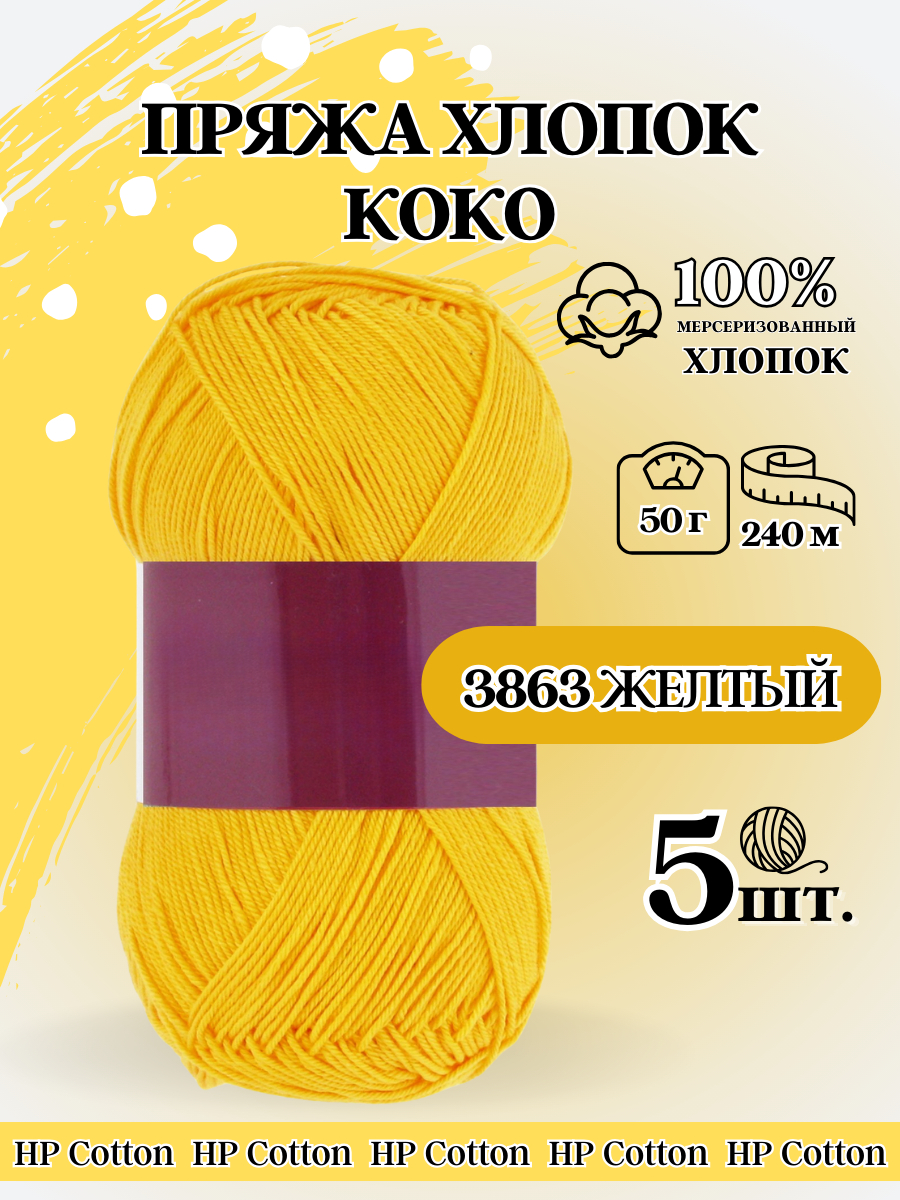 Пряжа Коко для вязания крючком, цвет 3863