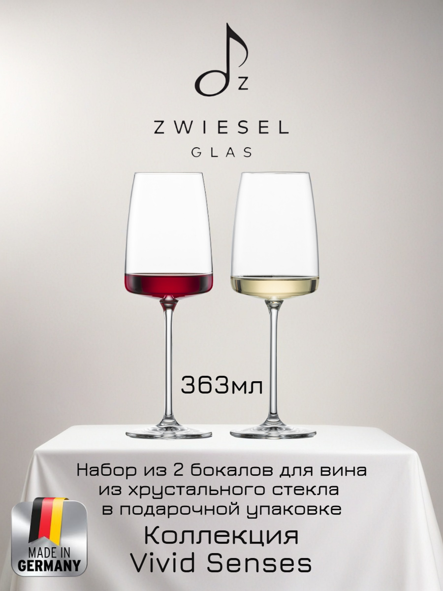 Zwiesel Glas Vivid Senses Набор бокалов для вина 2шт 363 мл из хрустального стекла, Германия