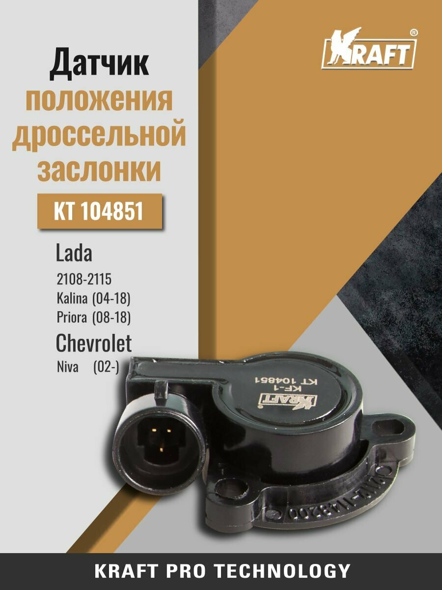 Датчик положения дроссельной заслонки (станд.) для а/м ВАЗ 2108, 2110, 2170, 1118, 2190