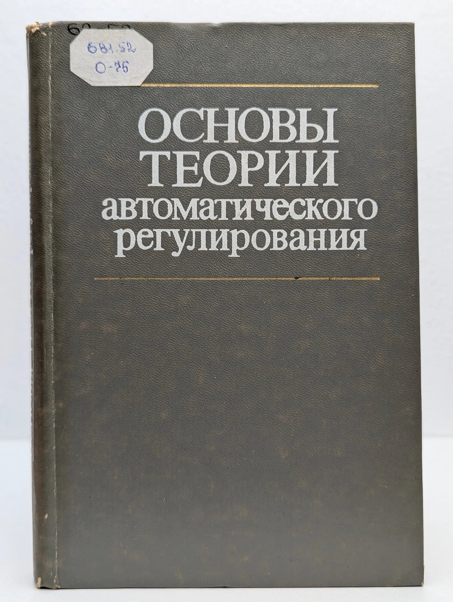 Основы теории автоматического регулирования Крутов Виталий Иванович (ред.) 1984