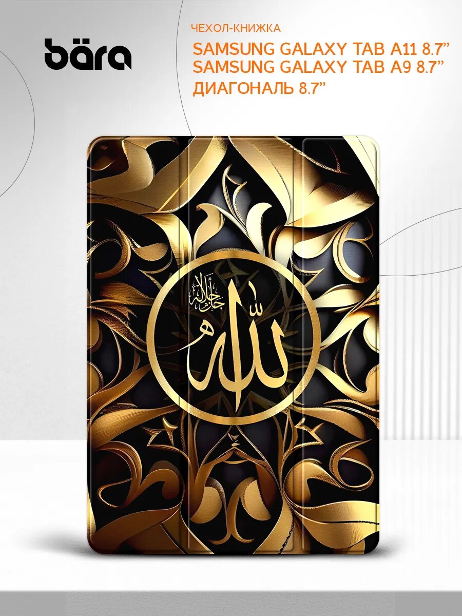 Чехол- книжка на Samsung Galaxy Tab A11/Tab A9 8.7” защитный