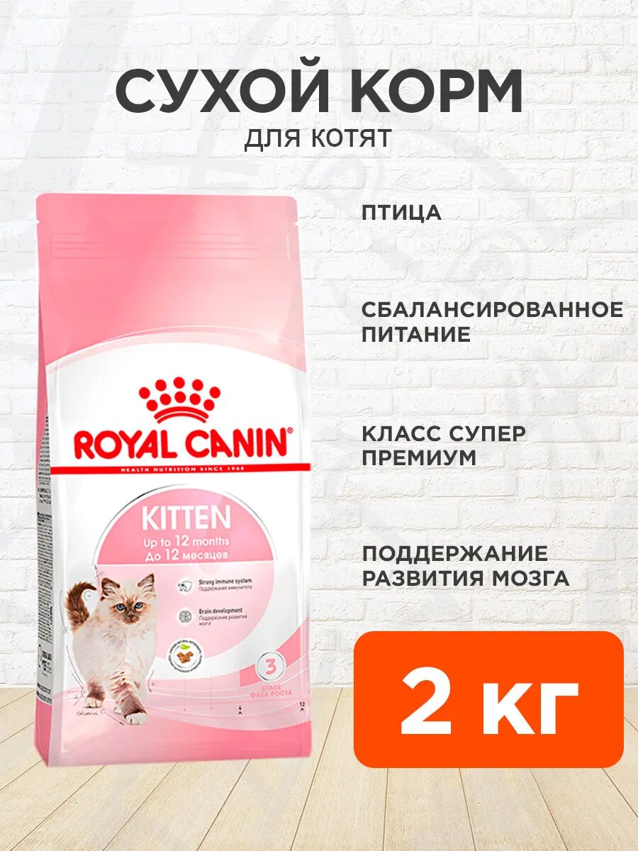 Корм сухой Royal Canin Kitten для котят период второй фазы роста сбалансированный, 2 кг