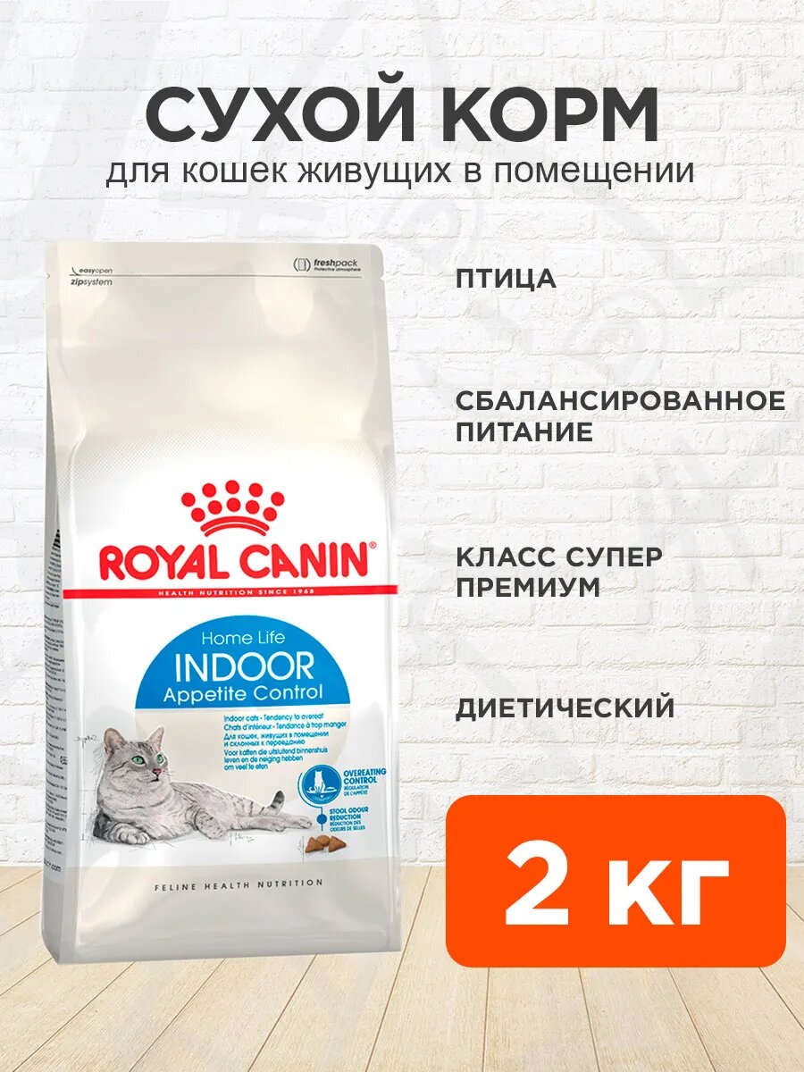 Корм сухой Royal Canin Indoor Appetite Control диетический для взрослых кошек живущих дома, 2 кг