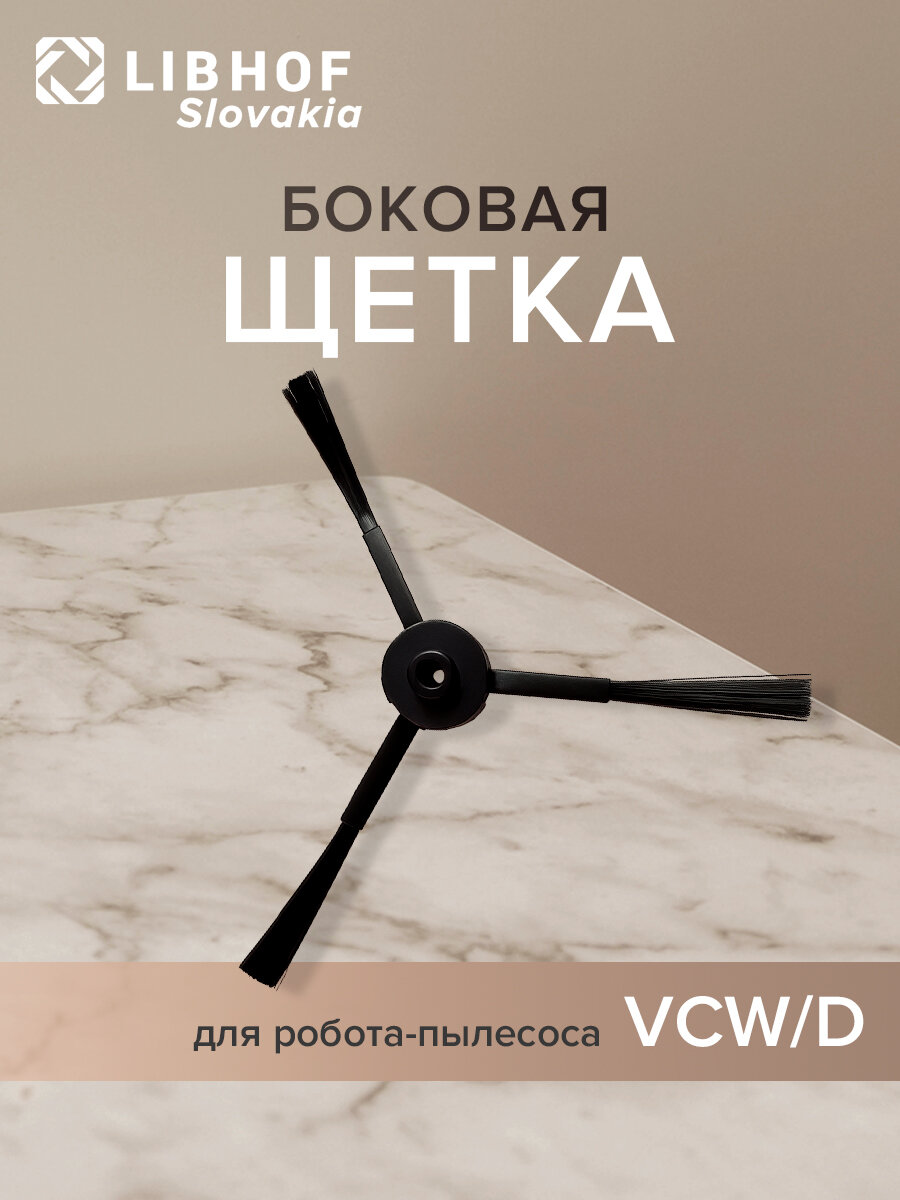 Щётка боковая для роботов-пылесосов Libhof VCW(D) black
