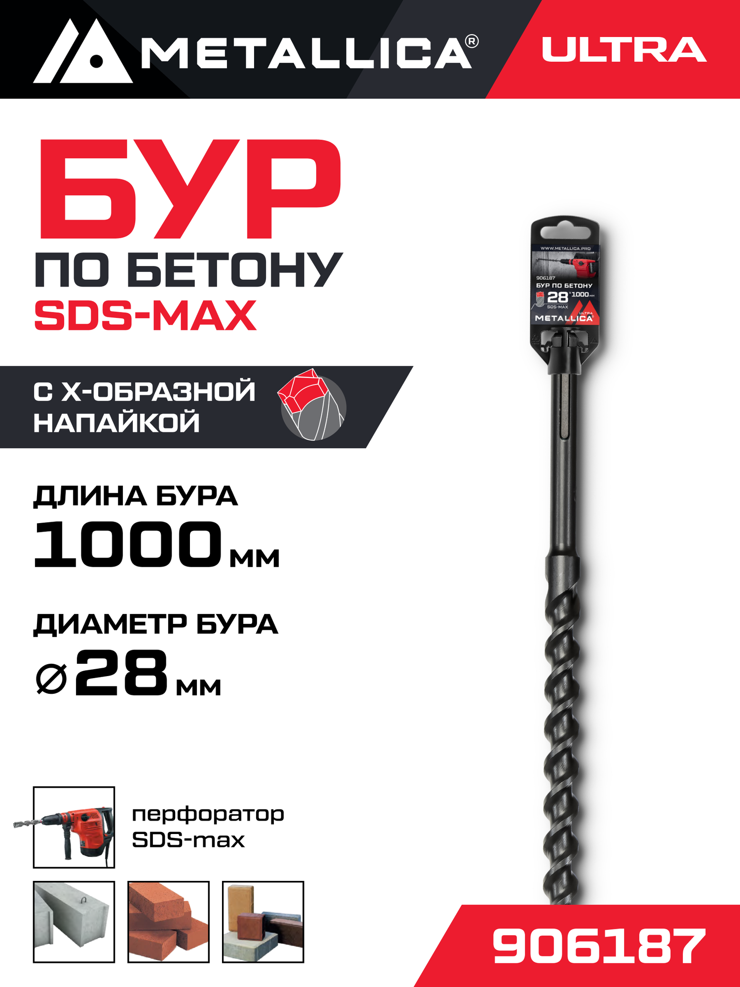 Бур по бетону SDS-max METALLICA Ultra 28х1000/860 мм, Х-напайка, 2 спирали