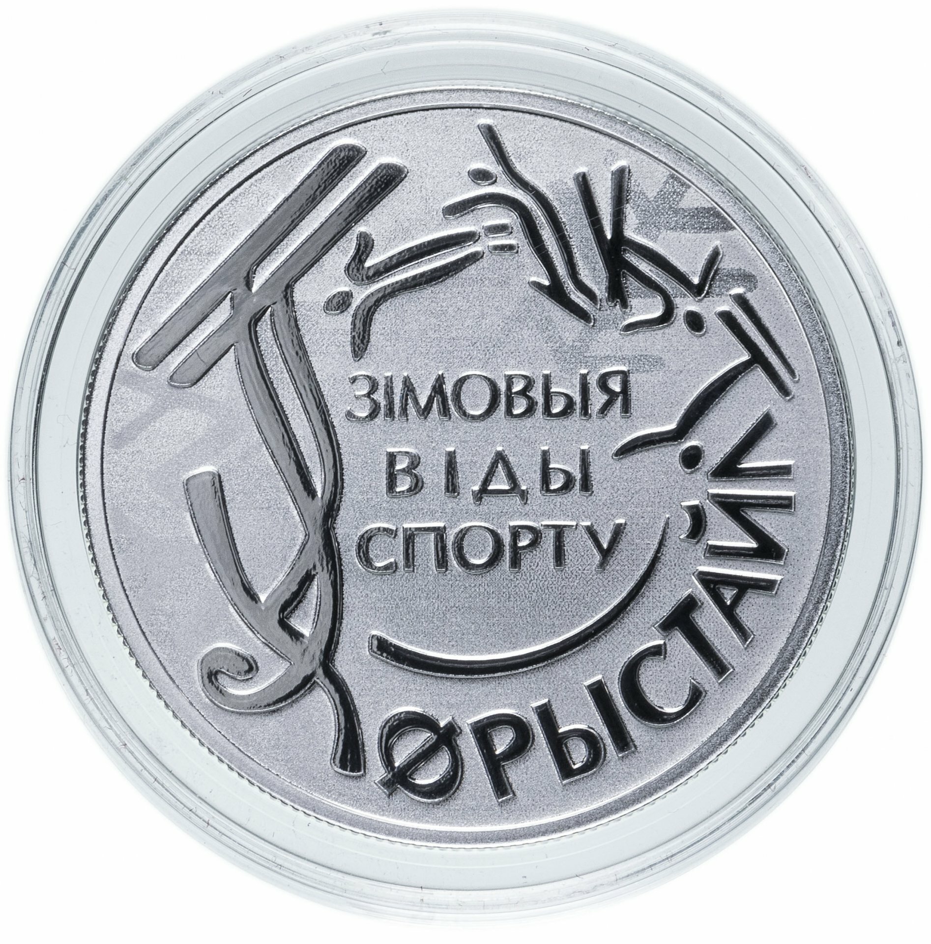 Беларусь 10 рублей 2018 "Фристайл" с сертификатом, Серебро 925, в сохранности Proof