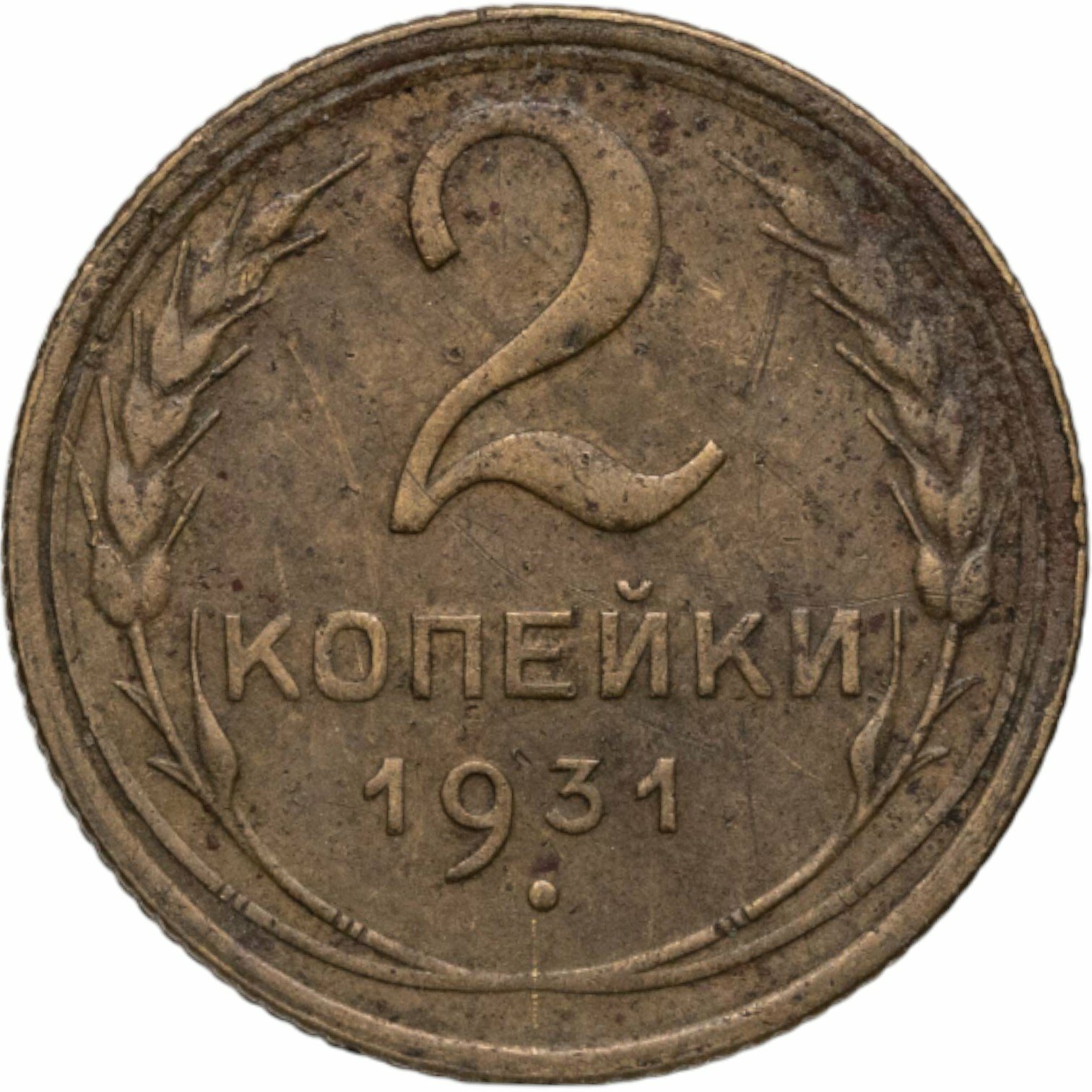 2 копейки 1931, Бронза, в сохранности XF