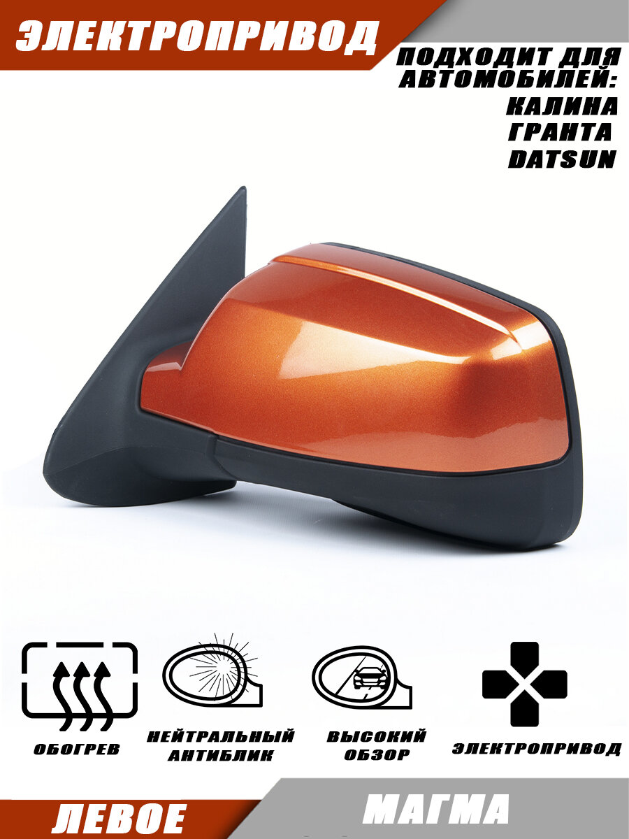 Зеркало заднего вида левое на Лада Гранта с электроприводом, обогревом, цвет Магма 119. Salina 11180-8201021-01