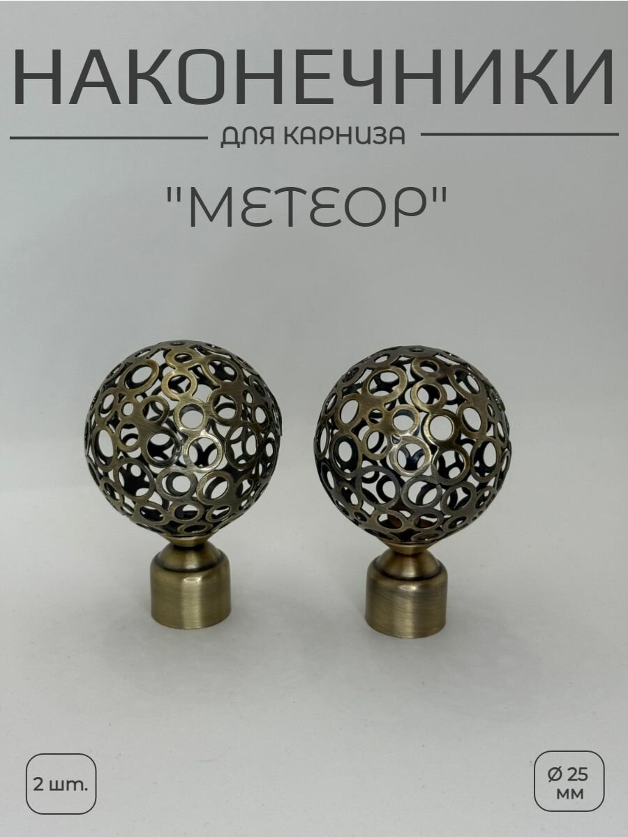 Наконечники для карниза "Метеор" диаметр 25 мм, антик, 2 шт.