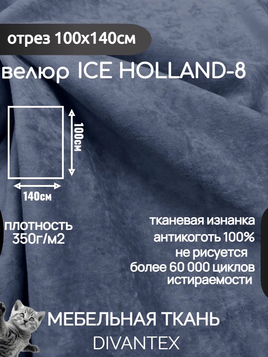 Мебельная ткань велюр ICE отрез 100 х 140см
