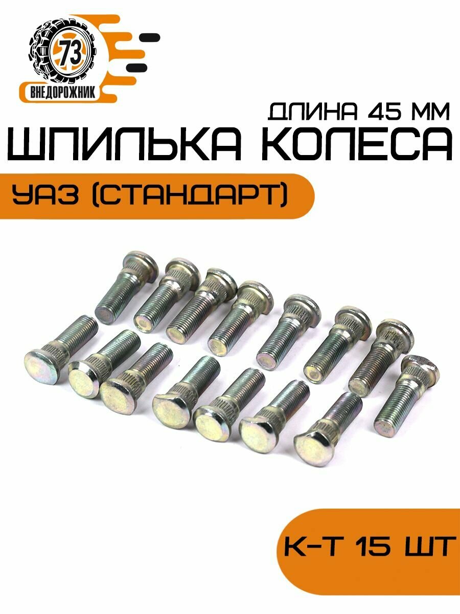 Шпилька колеса УАЗ (стандарт) к-т 15шт