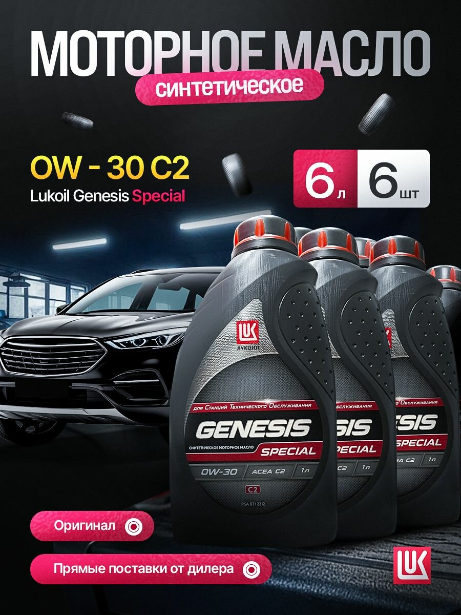 Моторное масло Лукойл GENESIS SPECIAL C2 0W-30 6 Литров 3630851