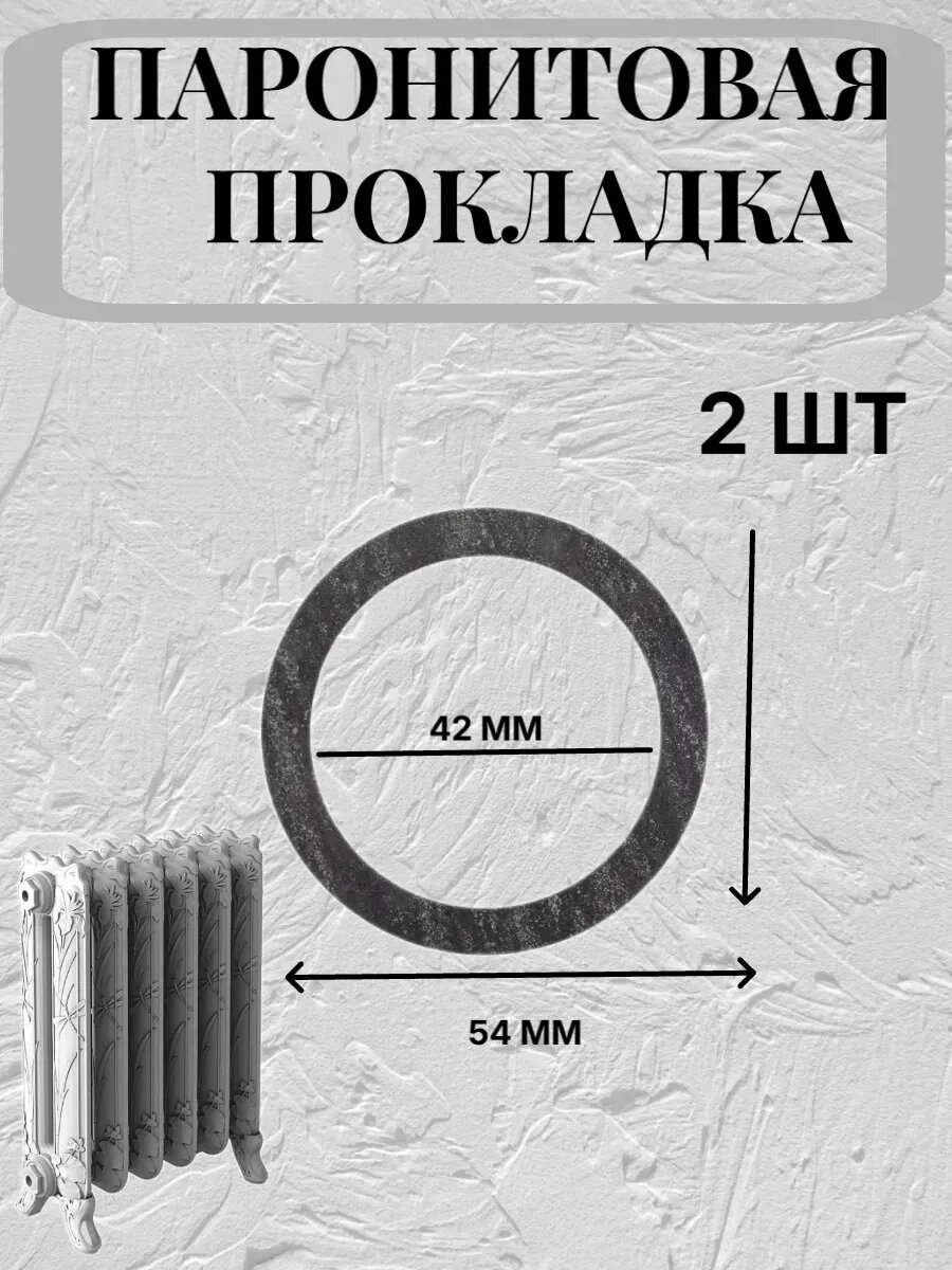 Прокладка сантехническая, паронит, для чугунного радиатора, 1 1/2", 2 шт