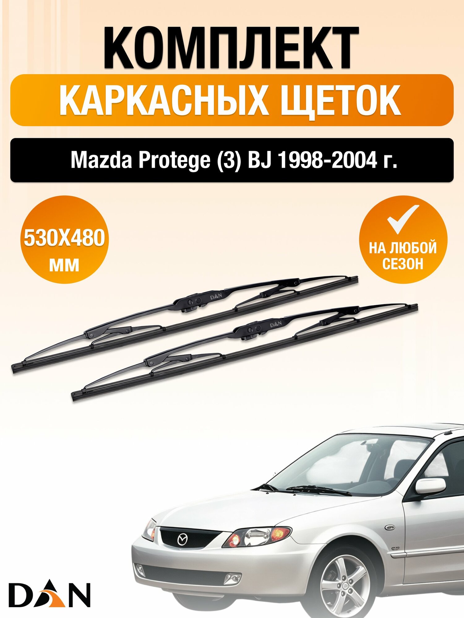 Дворники каркасные для Mazda Protege (3) BJ / 1998 1999 2000 2001 2002 2003 2004 / Комплект щеток стеклоочистителя 530 480 мм Мазда Протеже