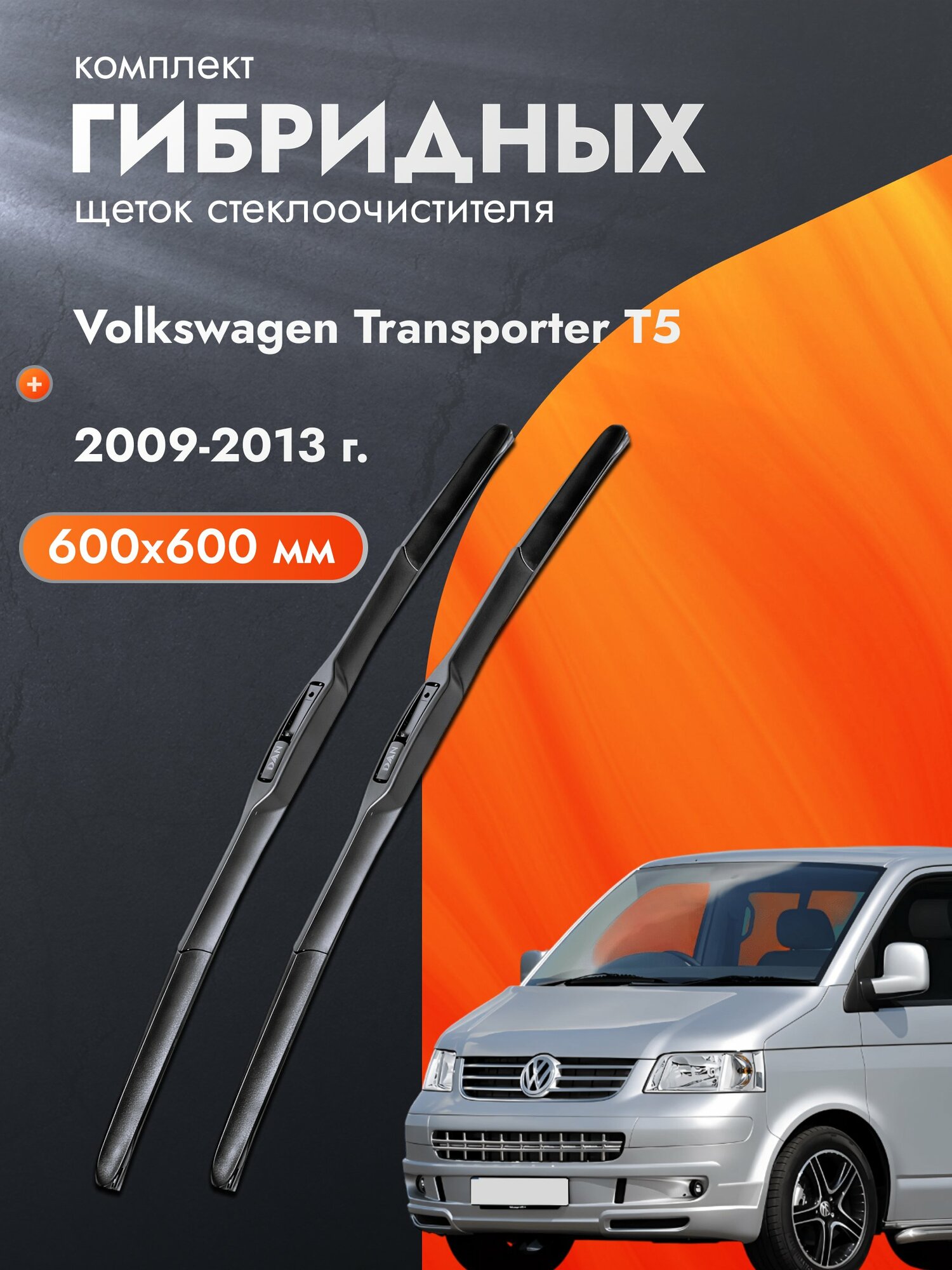 Дворники гибридные для Volkswagen Transporter T5 Рестайлинг / 2009-2013 / Комплект щеток стеклоочистителя 600 600 мм Фольксваген Транспортер