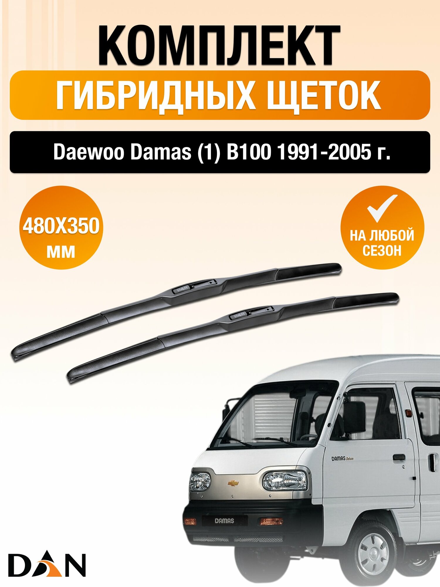 Дворники гибридные на Daewoo Damas (1) B100 / 1991-2005 / Комплект щеток стеклоочистителя 480 350 мм Дэу Дамас DAN