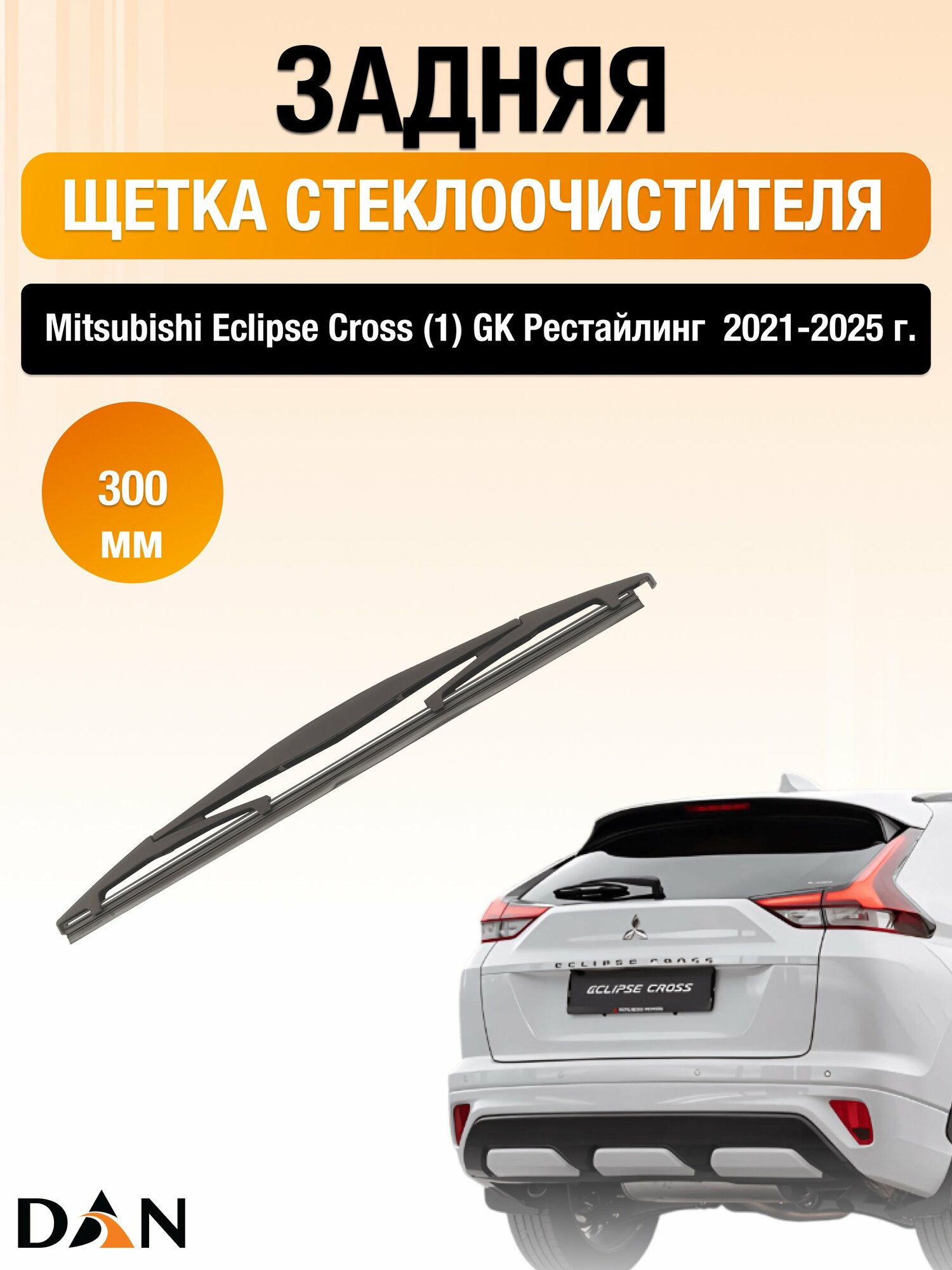 Задний дворник для Mitsubishi Eclipse Cross (1) GK Рестайлинг /2021-2025/ длина щётки 300 мм, Мицубиси Эклипс Кросс