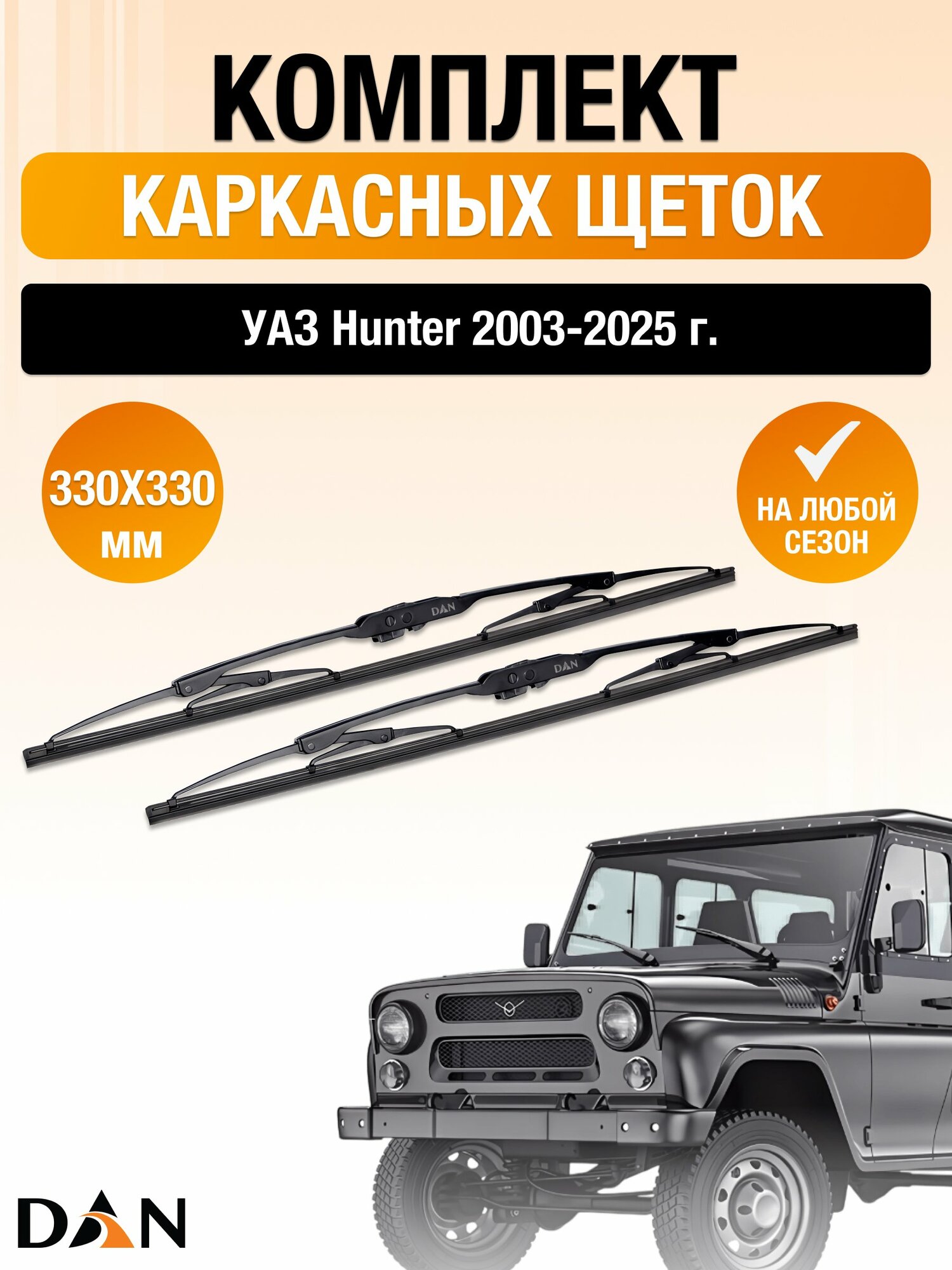 Дворники каркасные на УАЗ Hunter / 2003-2025 / Комплект щеток стеклоочистителя 330 330 мм UAZ Хантер DAN