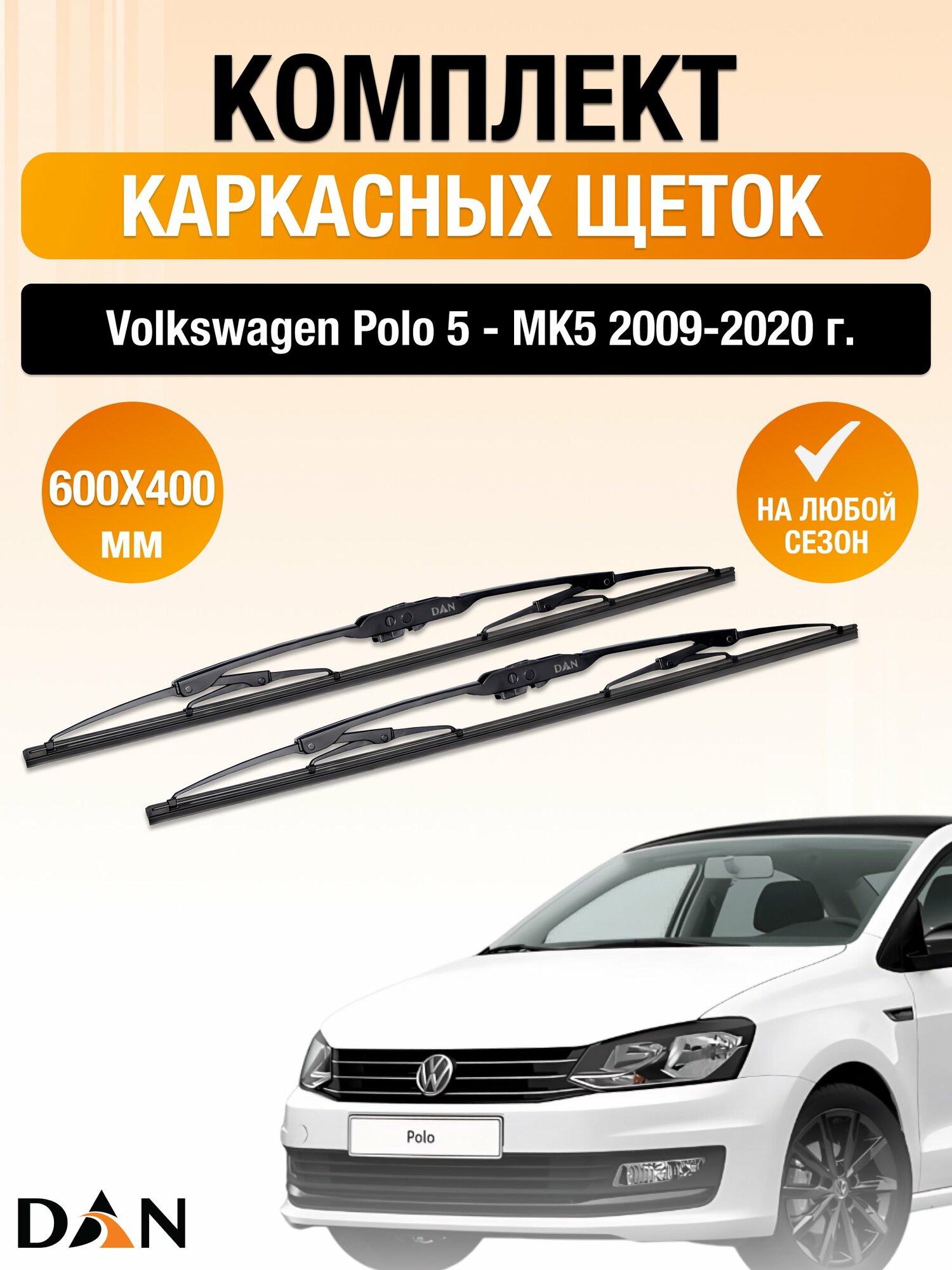 Дворники каркасные на Volkswagen Polo 5 - MK5 / 2009-2020 / Комплект щеток стеклоочистителя 600 400 мм Фольксваген Поло DAN