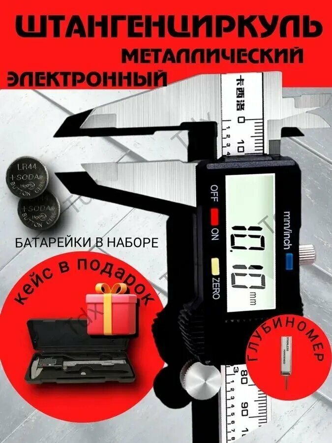 Штангенциркуль электронный металлический 150 мм с глубиномером цифровой в кейсе