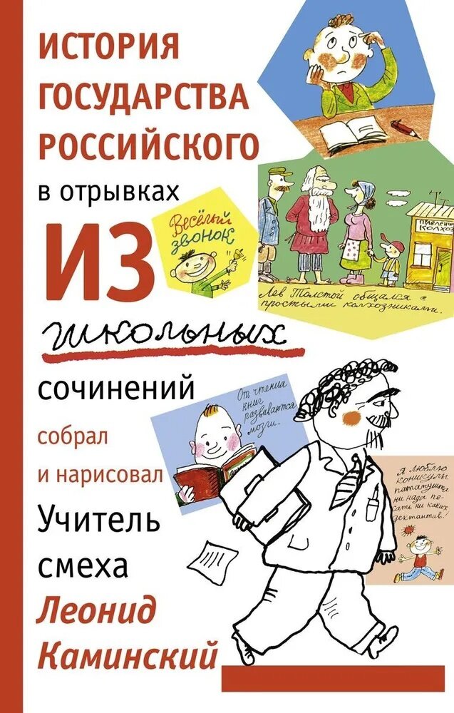 История государства российского в отрывках из школьных сочинений / Каминский Л.