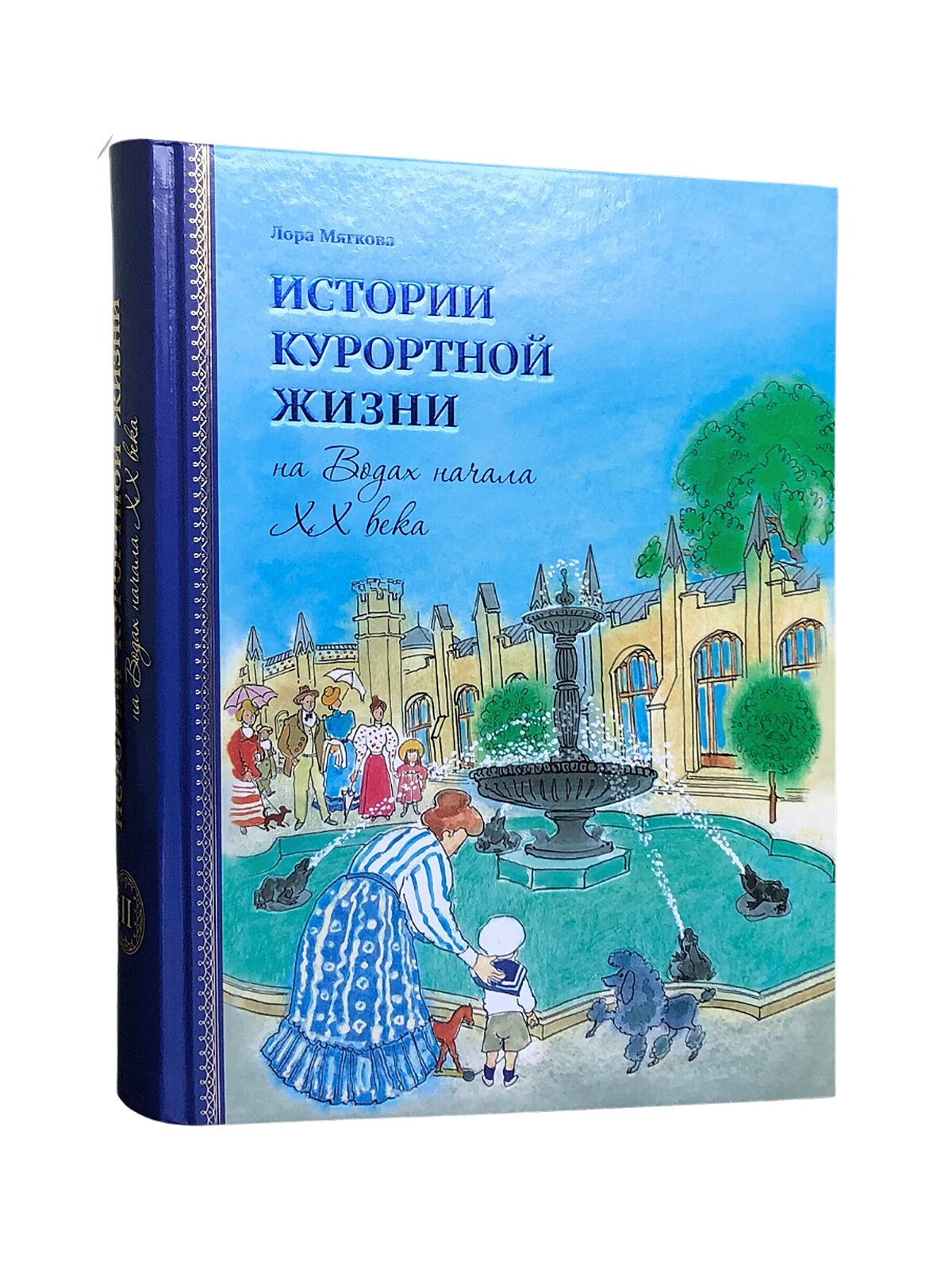 Истории курортной жизни на Водах начала XX века (Книга II)