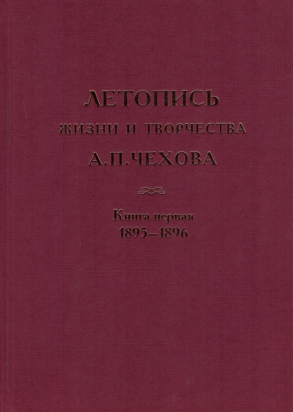 Летопись жизни и творчества А. П. Чехова. Том 4. Книга 1. 1895-1895