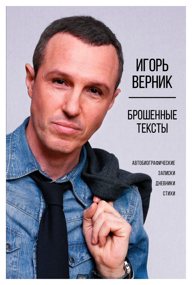 Брошенные тексты. Автобиографические записки / Верник И. Э.