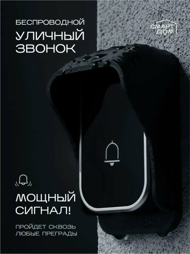 Беспроводной звонок, уличный, черный, 100 дБ, IP44, дальность связи до 300м