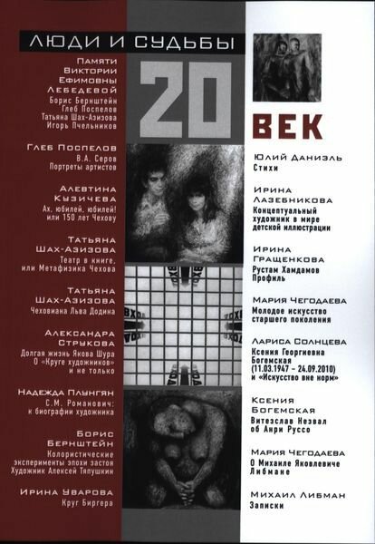 Люди и судьбы. XX век / Книги об искусстве