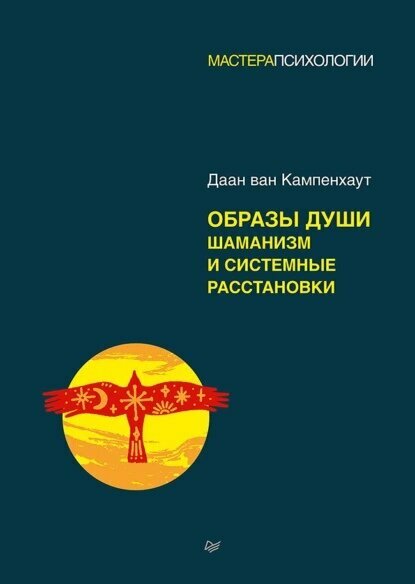 Образы души. Шаманизм и системные расстановки / Кампенхаут Ван Д.