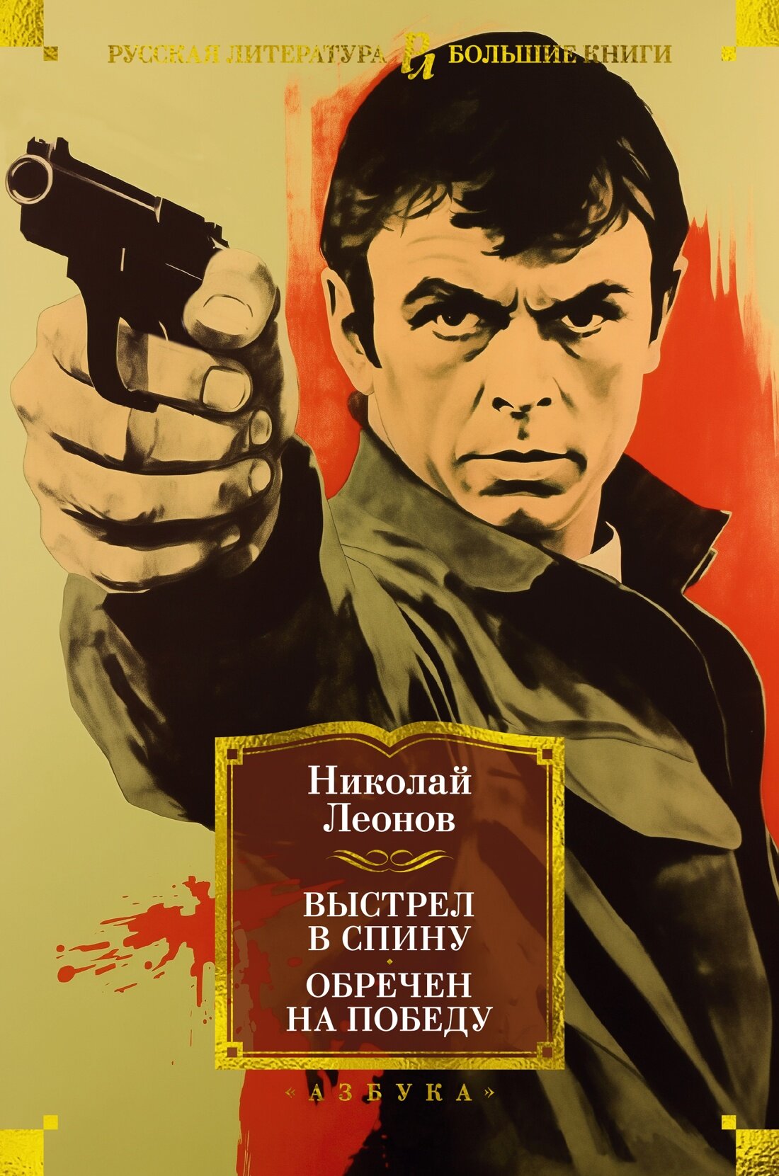 Выстрел в спину. Обречен на победу / Леонов Н.