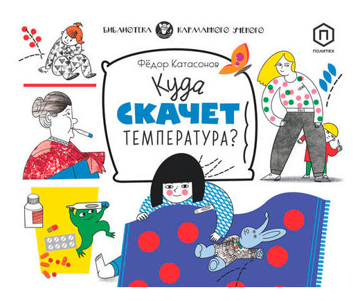 Куда скачет температура? / Катасонов Ф.