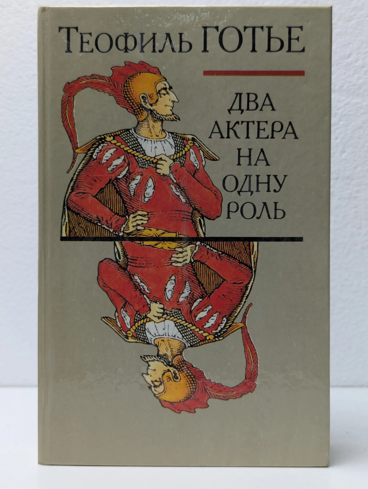 Два актера на одну роль Готье Теофиль 1991