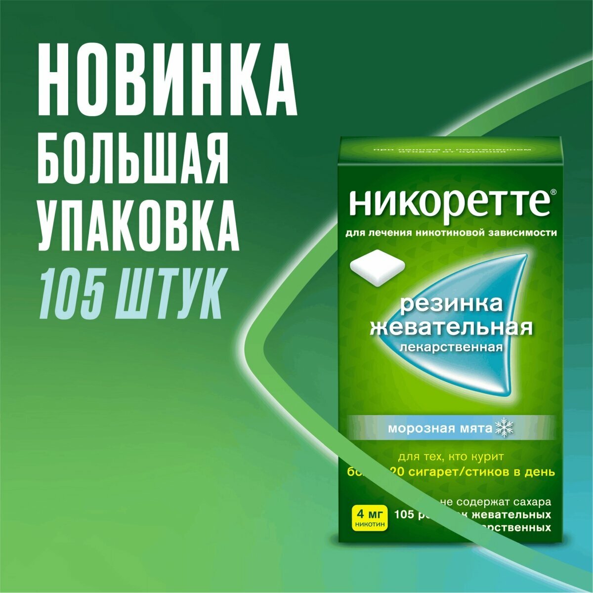 Никоретте, лекарственная резинка жевательная (морозная мята) 4 мг, 105 шт.