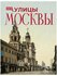 Улицы Москвы