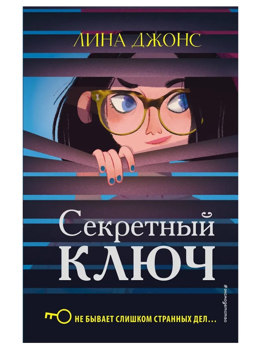 Секретный ключ (#1)